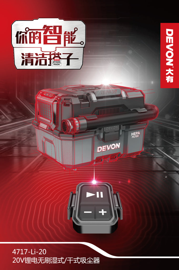大有DEVON 乾/濕式吸塵器(Class L)(可STACK Pack堆疊)(鋰20V)(淨機) 4717-Li-20 – DEVON大有官方旗艦店