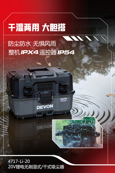 大有DEVON 乾/濕式吸塵器(Class L)(可STACK Pack堆疊)(鋰20V)(淨機) 4717-Li-20 – DEVON大有官方旗艦店
