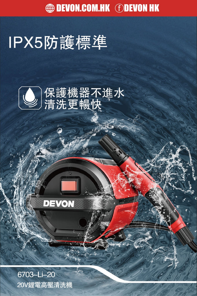 大有Devon 高壓清洗機(鋰20V)(淨機) 6703-Li-20 – DEVON大有官方旗艦店