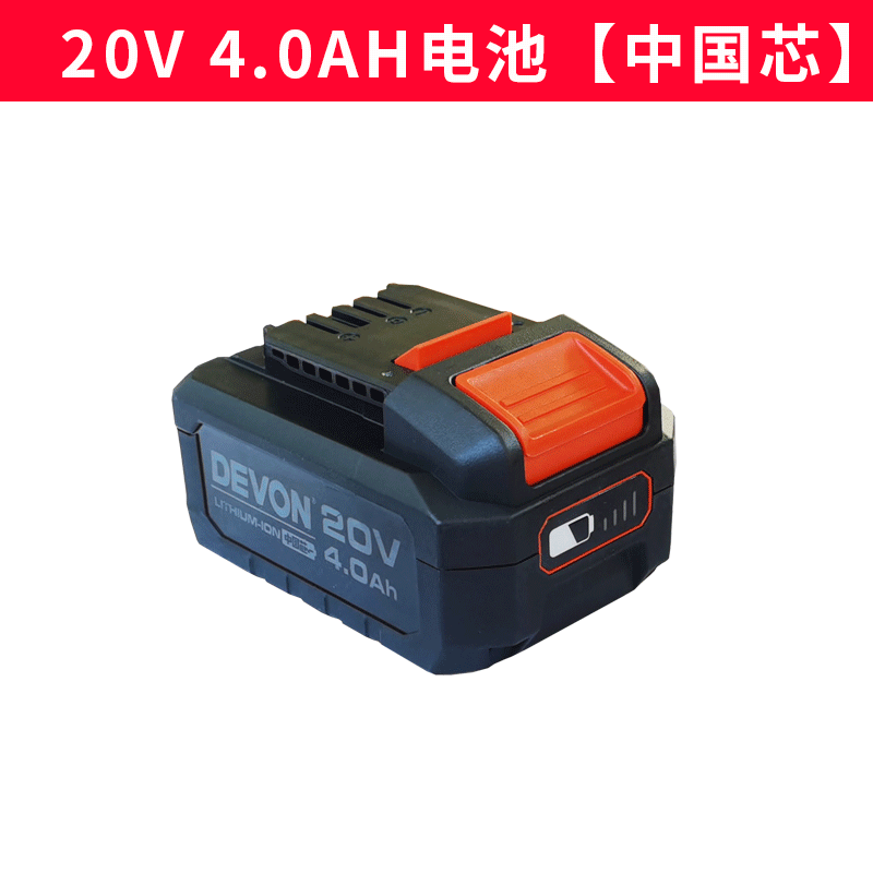 大有DEVON 20V鋰電池 – DEVON大有官方旗艦店