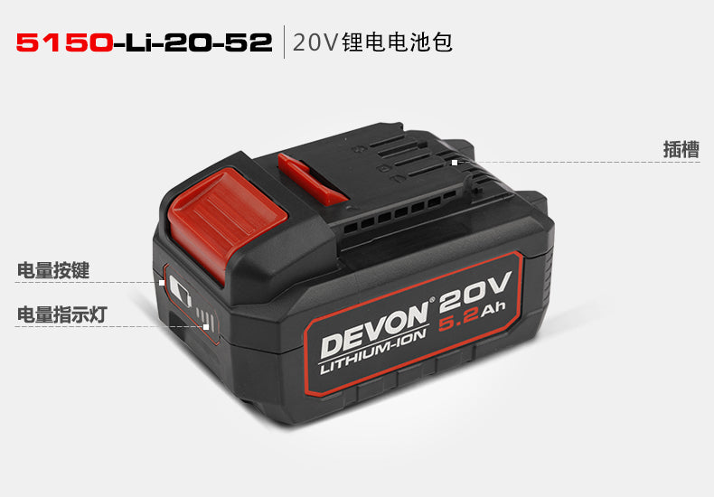 大有DEVON 20V鋰電池 – DEVON大有官方旗艦店