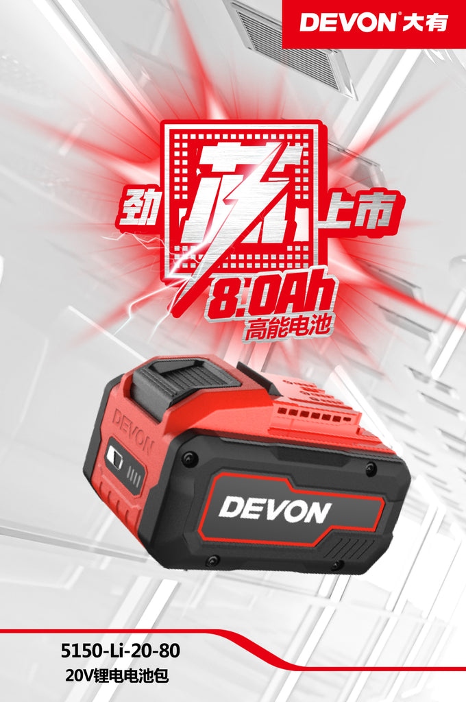 大有DEVON 20V鋰電池 – DEVON大有官方旗艦店