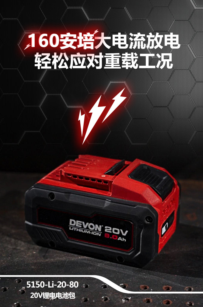 大有DEVON 20V鋰電池 – DEVON大有官方旗艦店